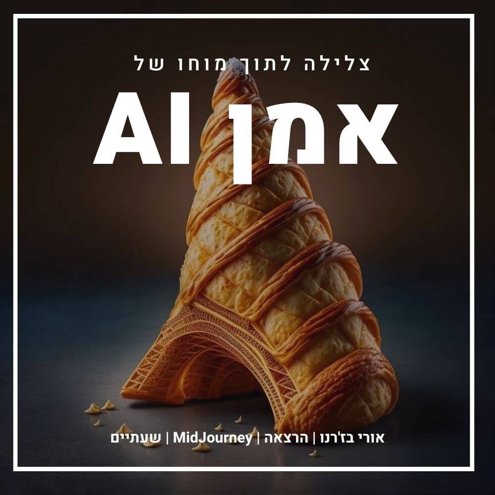 לצלול לתוך מוחו של אמן AI - CampusAI